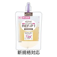 REF-P1(レフピーワン) イージージョイント(新規格対応)の詳細 | 介護食品・栄養調整食品の通販・宅配ならヘルシーネットワーク